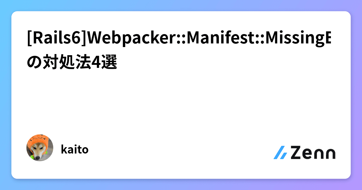 [Rails6]Webpacker::Manifest::MissingEntryErrorの対処法4選