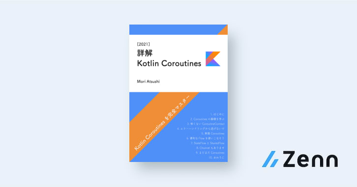 Coroutinesの基礎を学ぶ｜詳解 Kotlin Coroutines [2021]