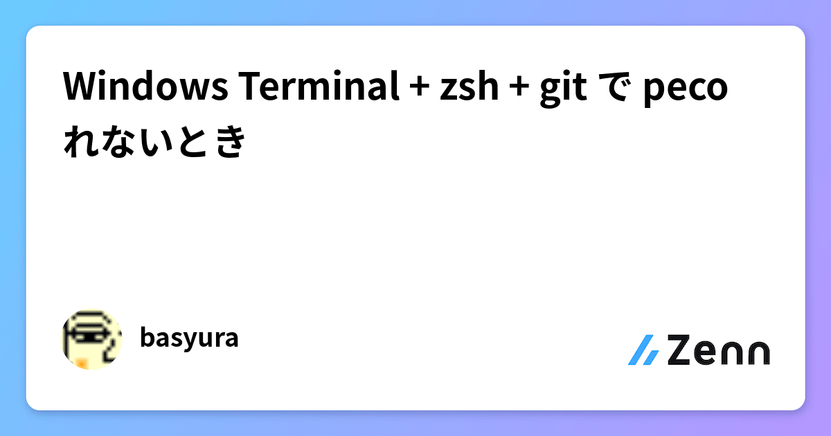 Windows Terminal + zsh + git で peco れないとき