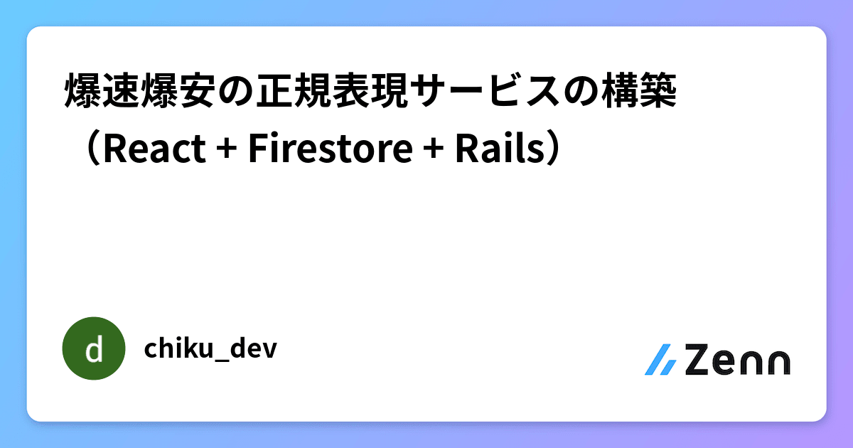 爆速爆安の正規表現サービスの構築（React + Firestore + Rails）