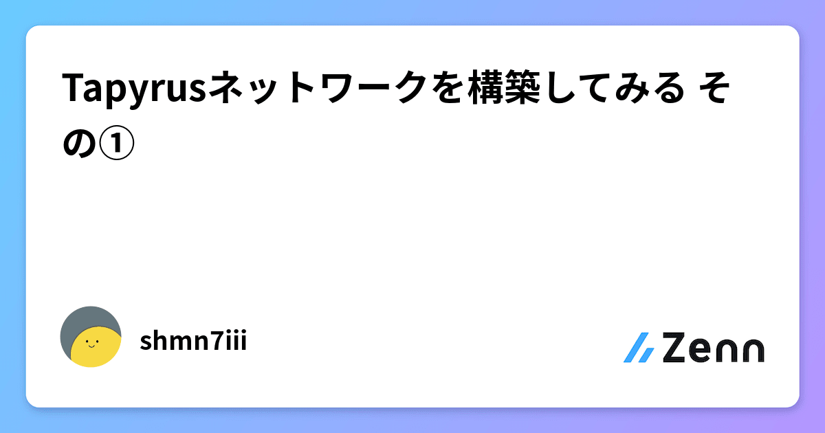 Tapyrusネットワークを構築してみる その①