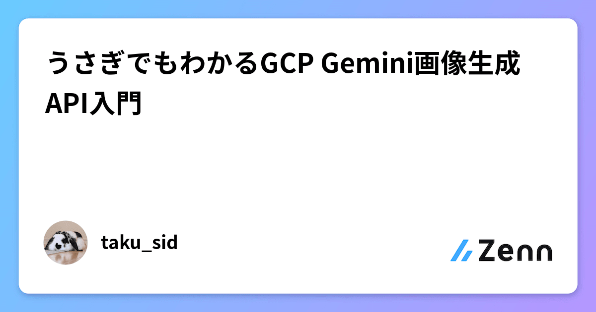 うさぎでもわかるGCP Gemini画像生成API入門