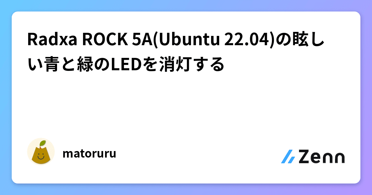 Radxa ROCK 5A(Ubuntu 22.04)の眩しい青と緑のLEDを消灯する