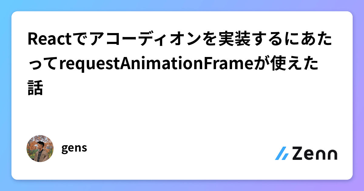 Reactでアコーディオンを実装するにあたってrequestAnimationFrameが使えた話