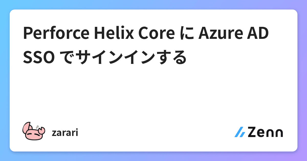 Perforce Helix Core に Azure AD SSO でサインインする
