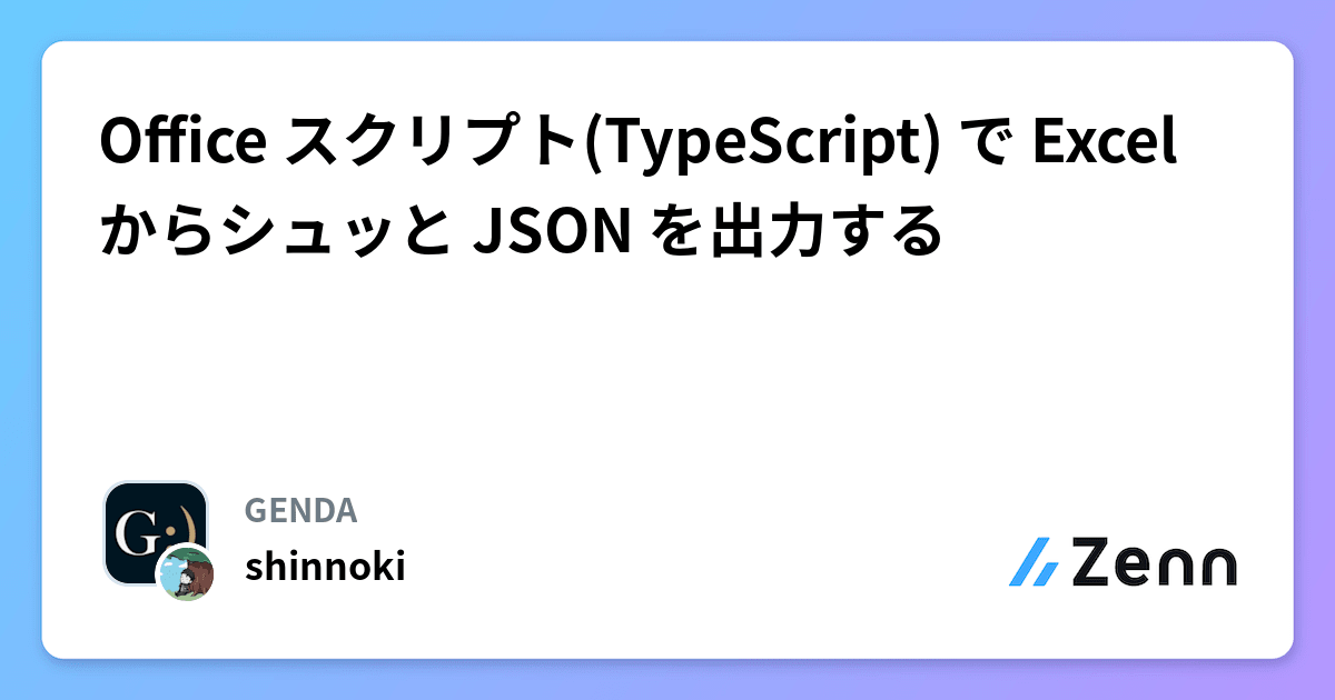 Office スクリプト(TypeScript) で Excel からシュッと JSON を出力する