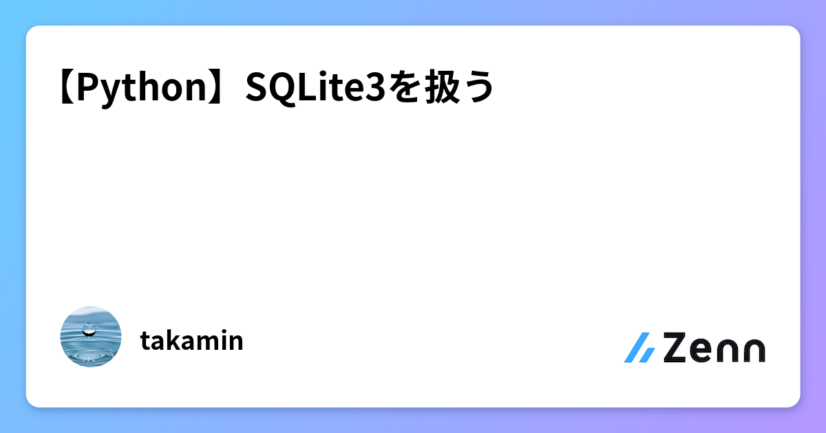 【Python】SQLite3を扱う