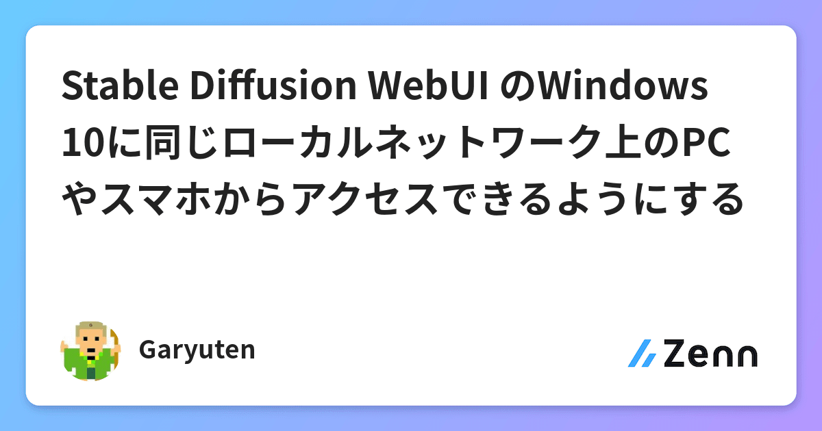 Stable Diffusion WebUI のWindows 10に同じローカルネットワーク上のPCやスマホからアクセスできるようにする