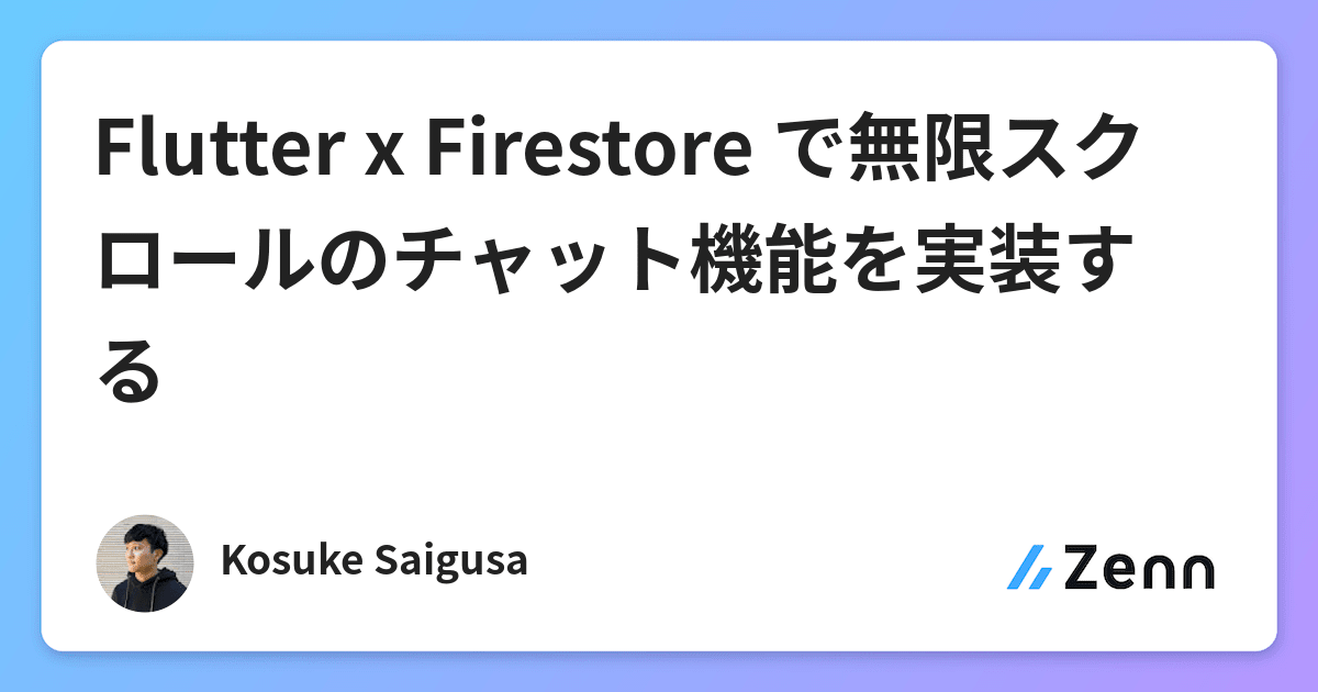 Flutter x Firestore で無限スクロールのチャット機能を実装する
