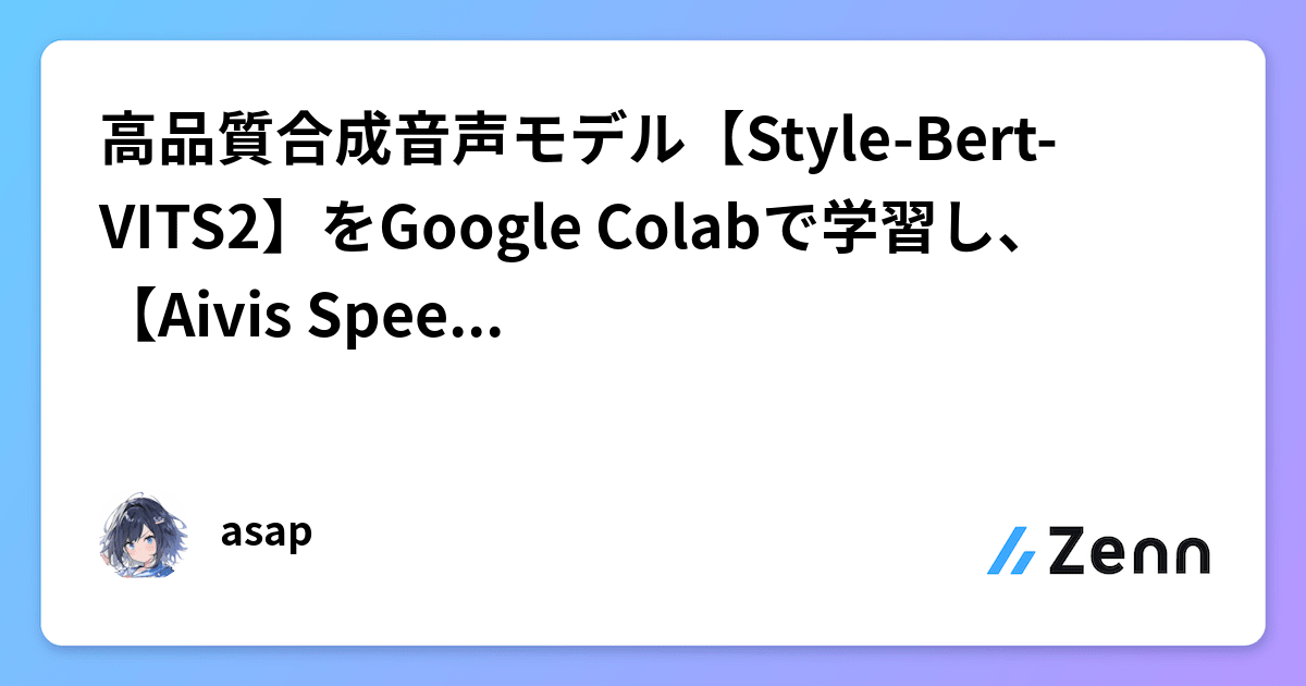 高品質合成音声モデル【Style-Bert-VITS2】をGoogle Colabで学習し、【Aivis Speech】で利用する方法