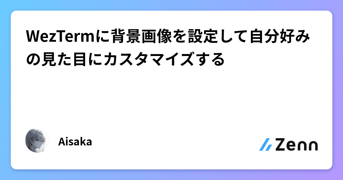 WezTermに背景画像を設定して自分好みの見た目にカスタマイズする