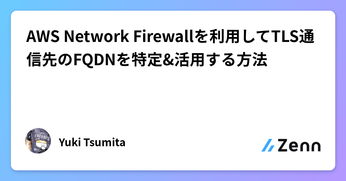 AWS Network Firewallを利用してTLS通信先のFQDNを特定&活用する方法