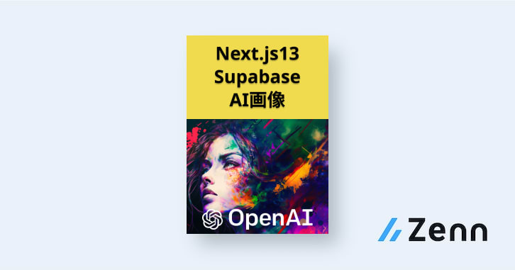 はじめに｜Next.js 13とSupabaseでAI画像生成アプリ構築