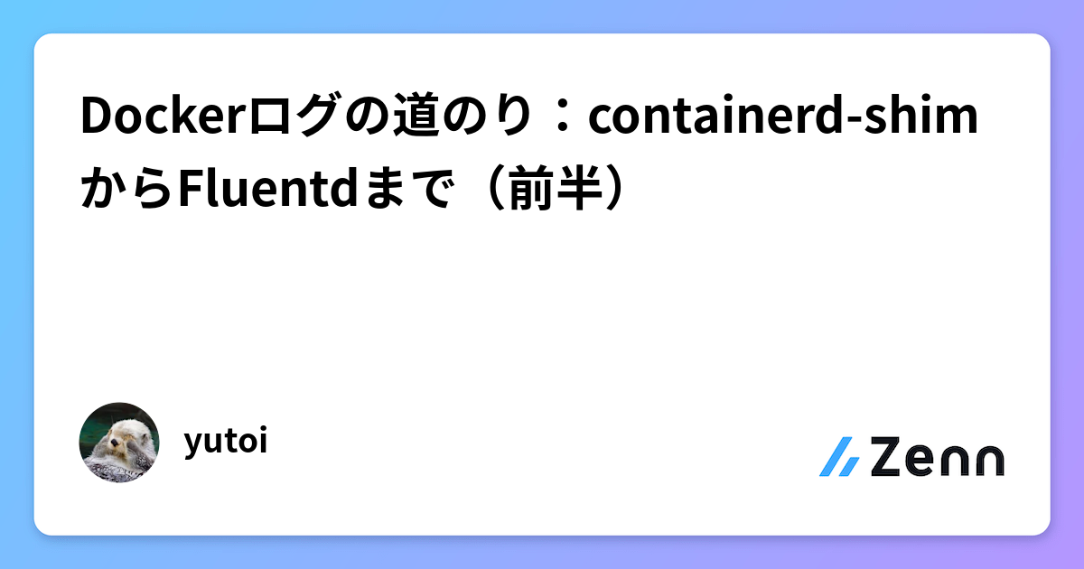 Dockerログの道のり：containerd-shimからFluentdまで（前半）