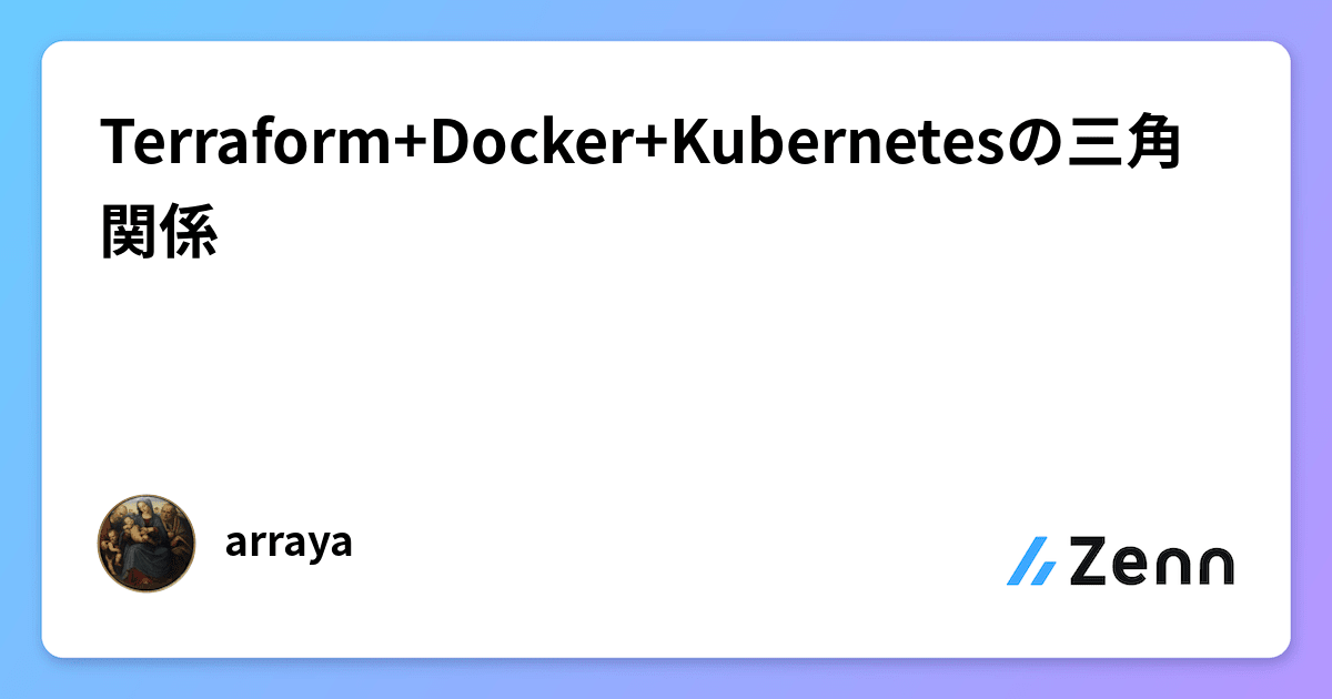Terraform+Docker+Kubernetesの三角関係