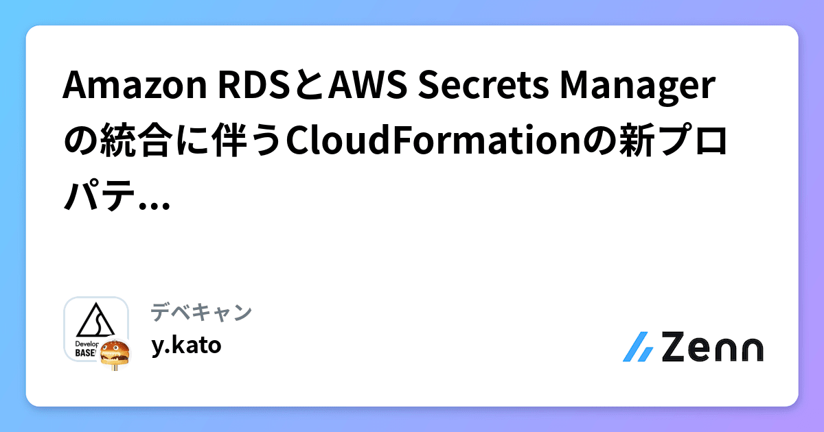 Amazon RDSとAWS Secrets Manager の統合に伴うCloudFormationの新プロパティの設定を解説