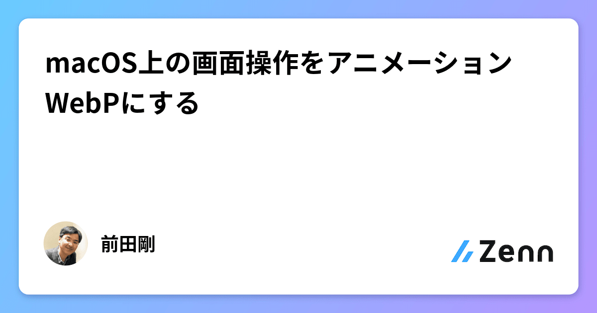 macOS上の画面操作をアニメーションWebPにする