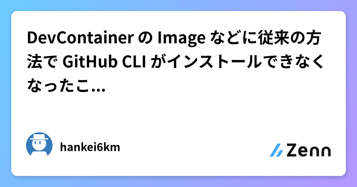 DevContainer の Image などに従来の方法で GitHub CLI がインストールできなくなったことへの対応