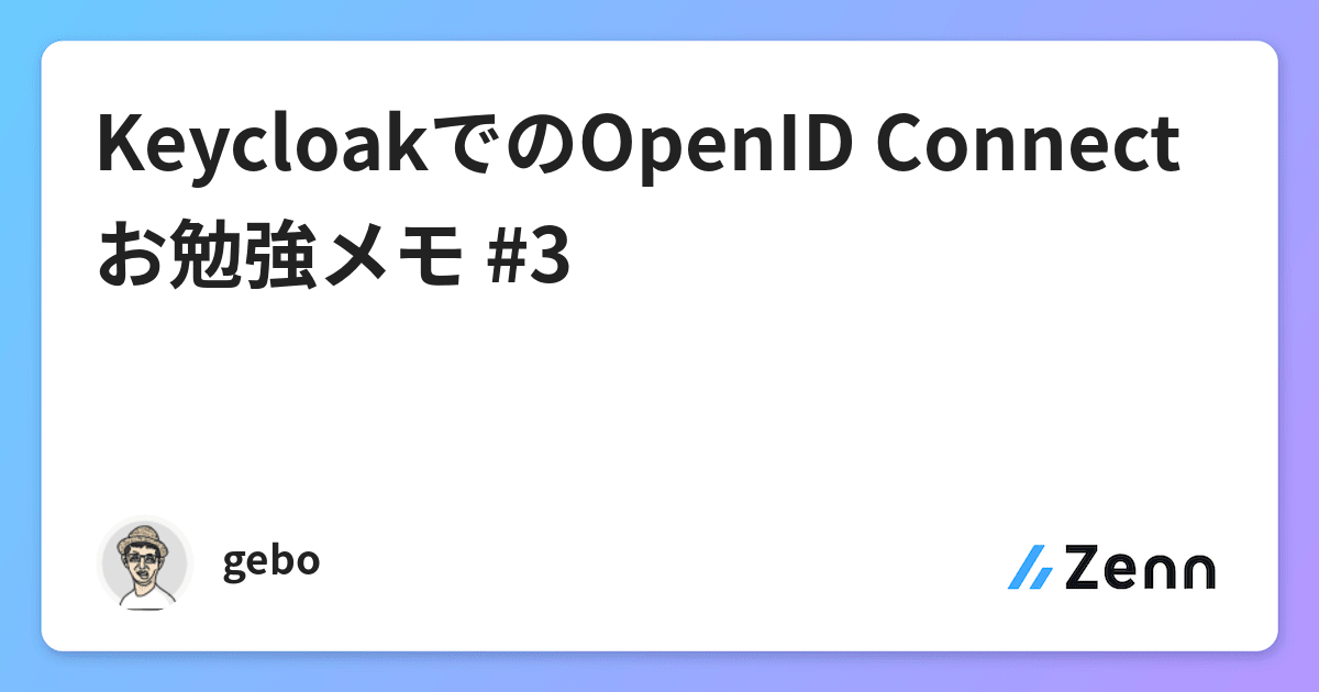 KeycloakでのOpenID Connectお勉強メモ #3