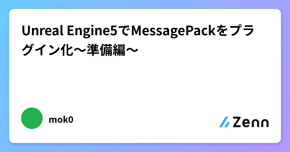 Unreal Engine5でMessagePackをプラグイン化～準備編～
