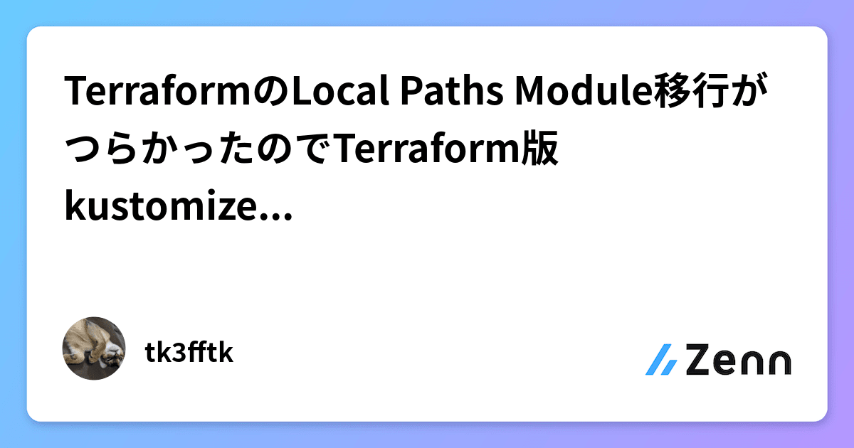 TerraformのLocal Paths Module移行がつらかったのでTerraform版kustomizeのようなものを作ってみた