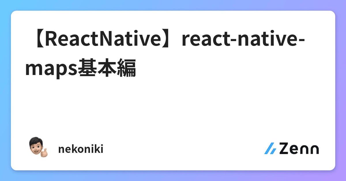 【ReactNative】react-native-maps基本編