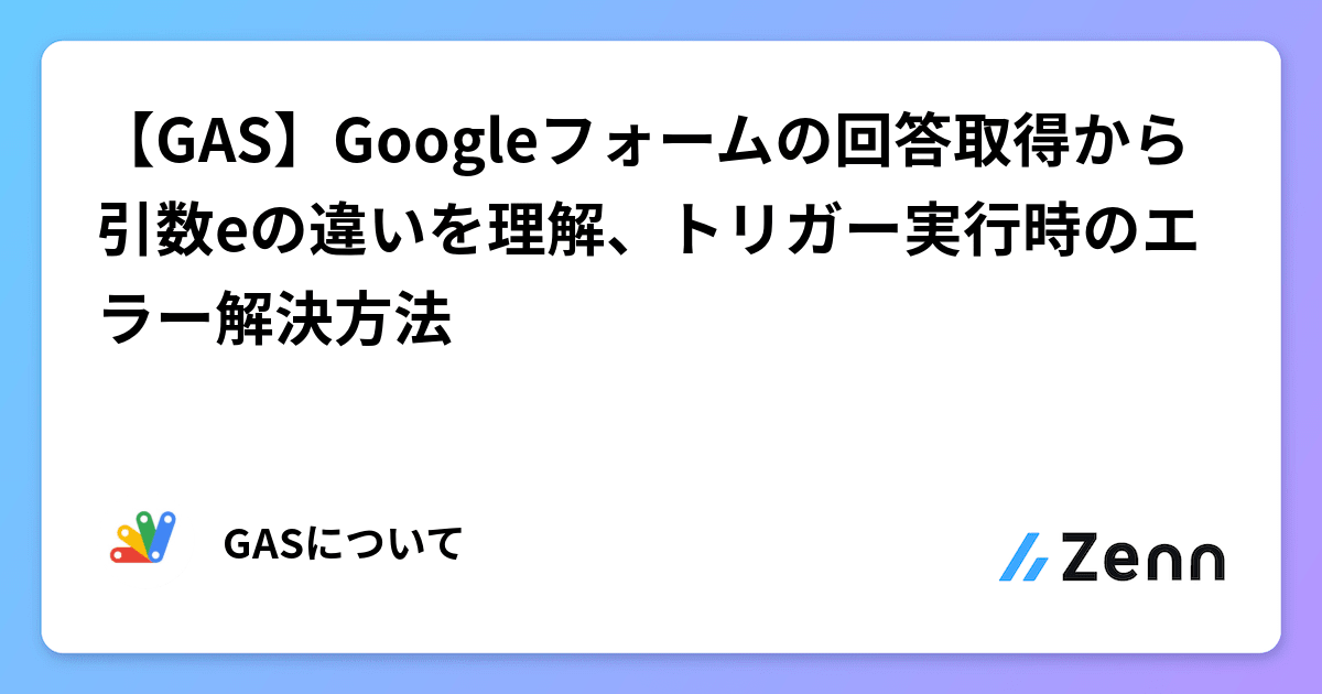 【GAS】Googleフォームの回答取得から引数eの違いを理解、トリガー実行時のエラー解決方法