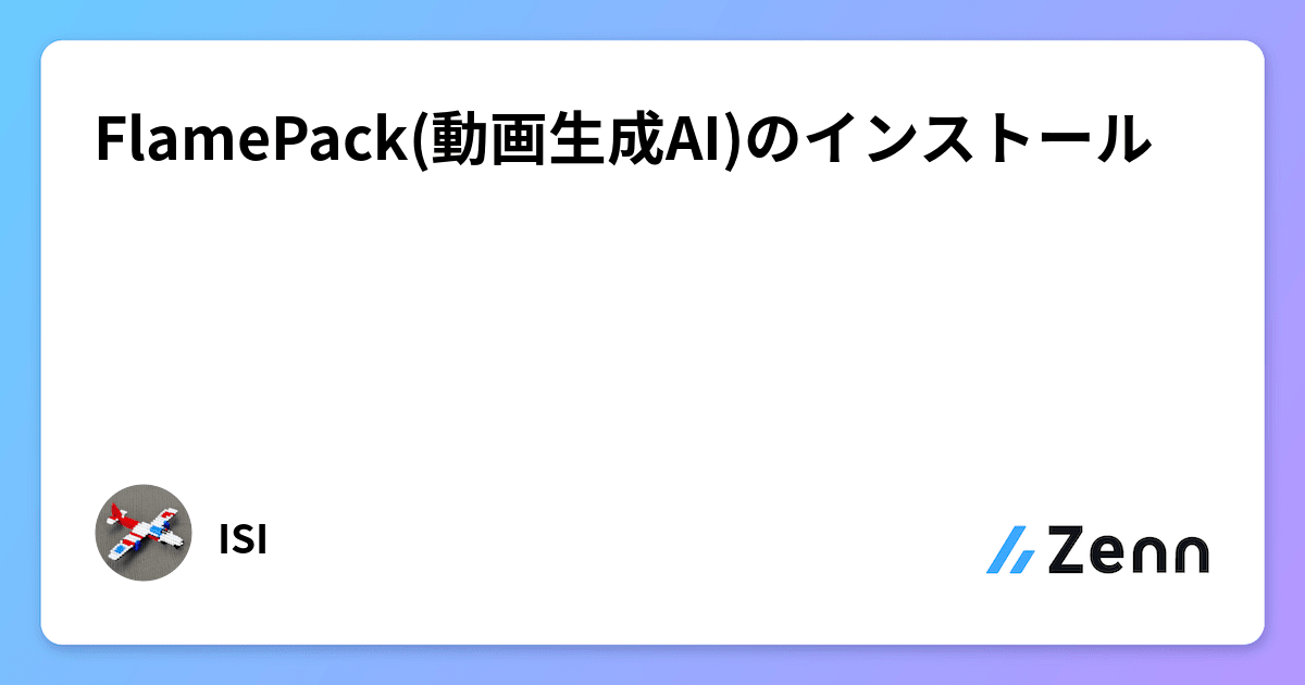 FlamePack(動画生成AI)のインストール