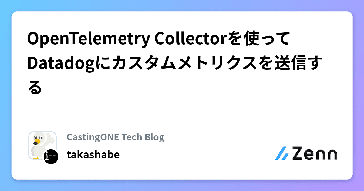 OpenTelemetry Collectorを使ってDatadogにカスタムメトリクスを送信する