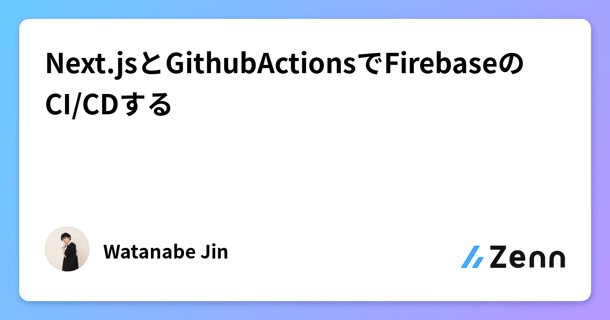 Next.jsとGithubActionsでFirebaseのCI/CDする