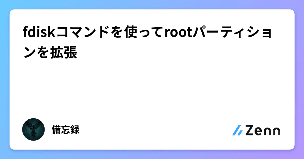 fdiskコマンドを使ってrootパーティションを拡張