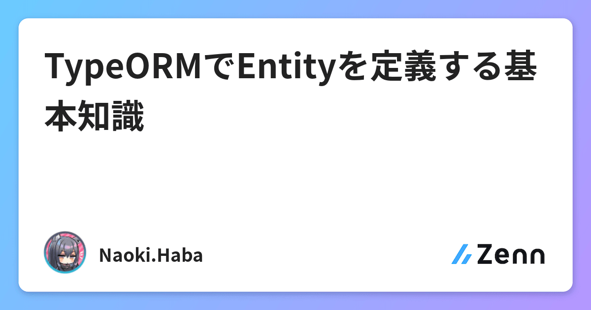 TypeORMでEntityを定義する基本知識