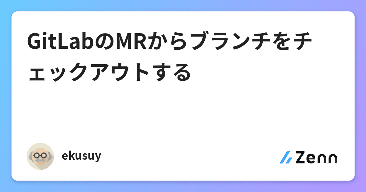 GitLabのMRからブランチをチェックアウトする