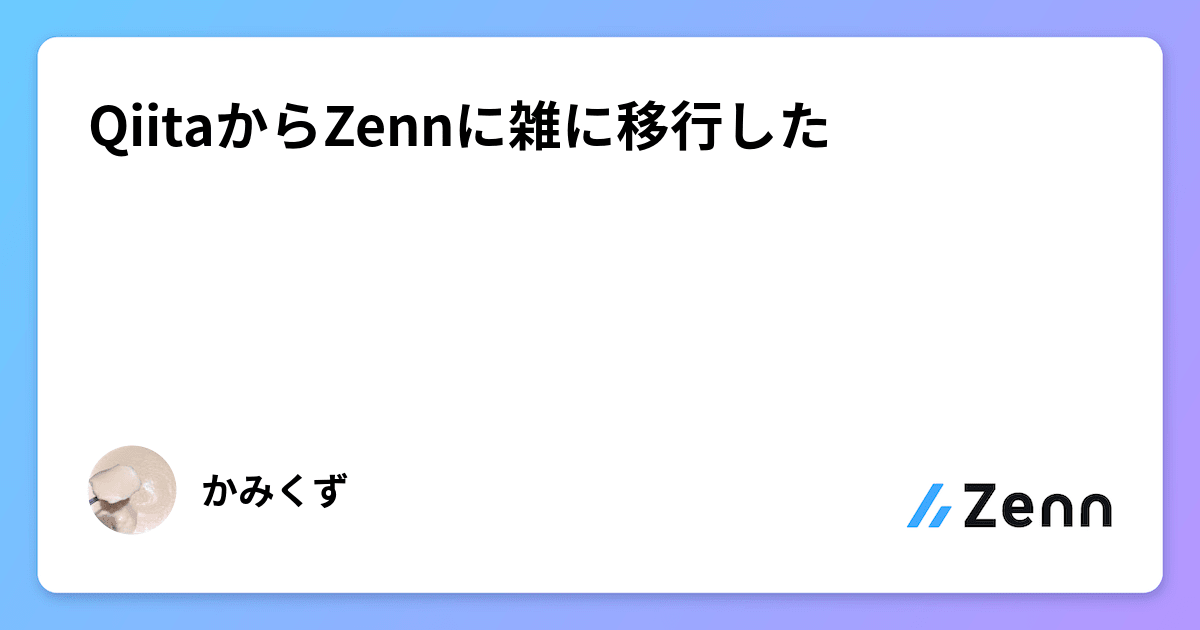 QiitaからZennに雑に移行した