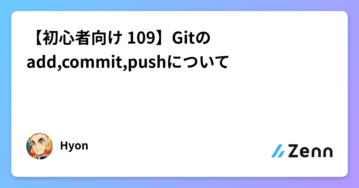【初心者向け 109】Gitのadd,commit,pushについて