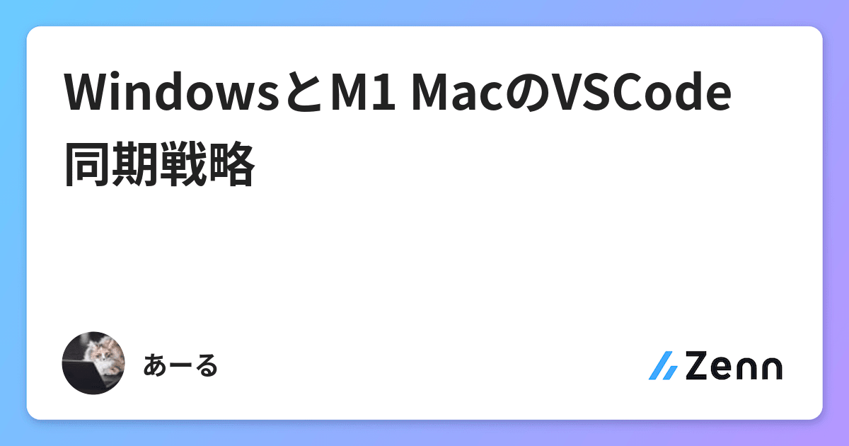WindowsとM1 MacのVSCode同期戦略