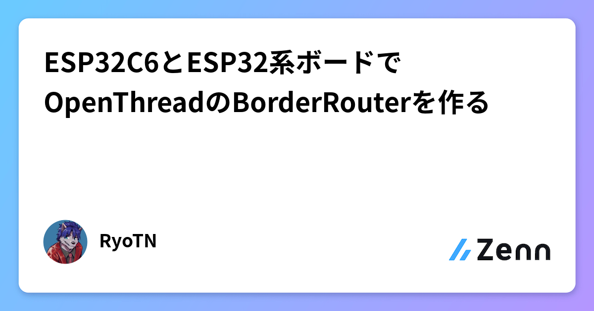 ESP32C6とESP32系ボードでOpenThreadのBorderRouterを作る