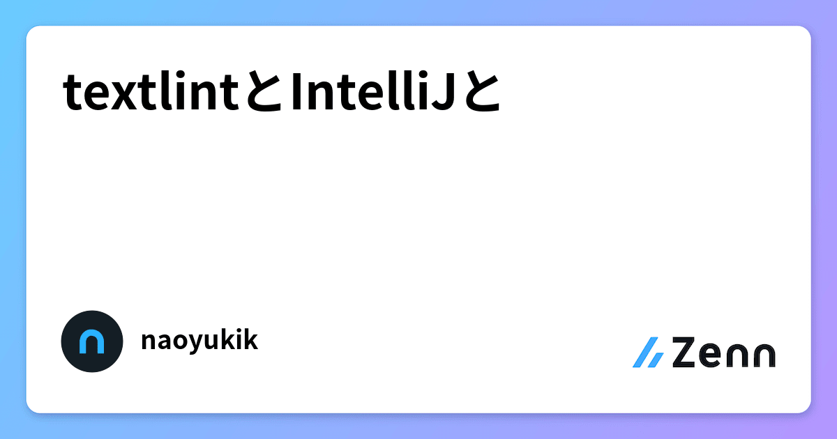 textlintとIntelliJと