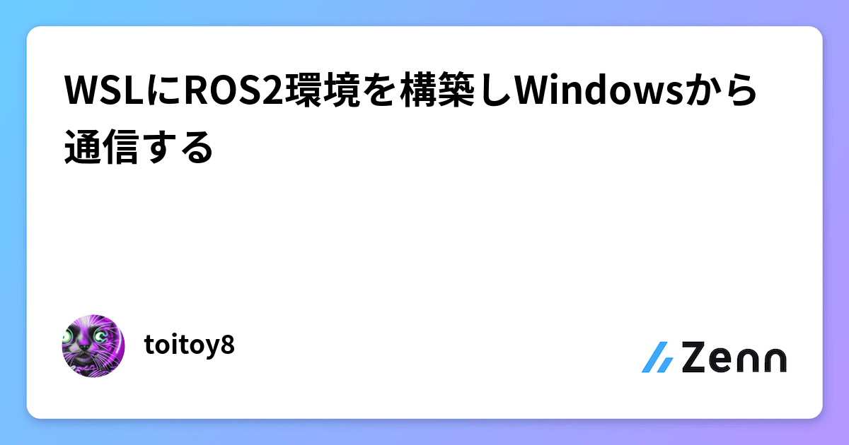 WSLにROS2環境を構築しWindowsから通信する