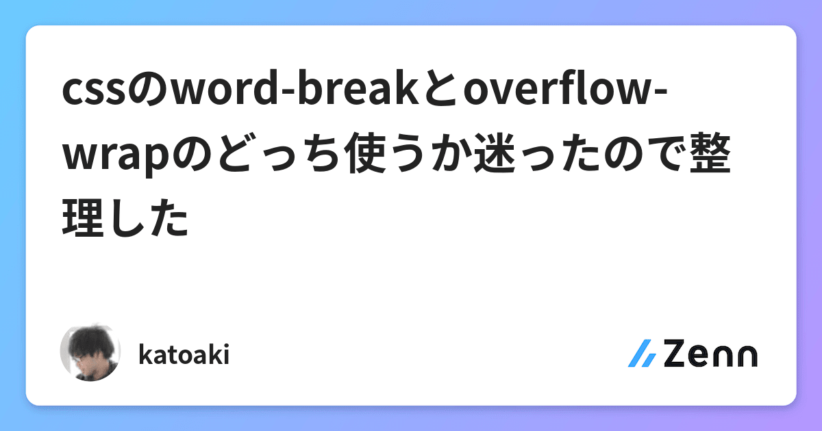 cssのword-breakとoverflow-wrapのどっち使うか迷ったので整理した