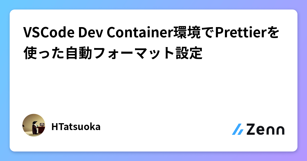 VSCode Dev Container環境でPrettierを使った自動フォーマット設定