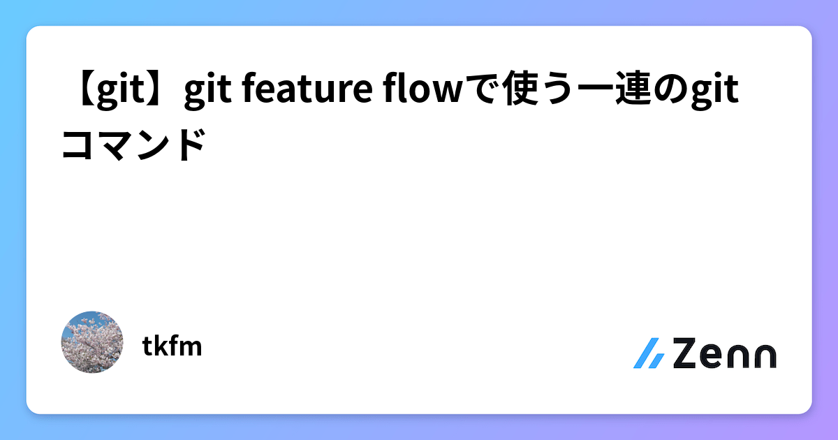 【git】git feature flowで使う一連のgitコマンド