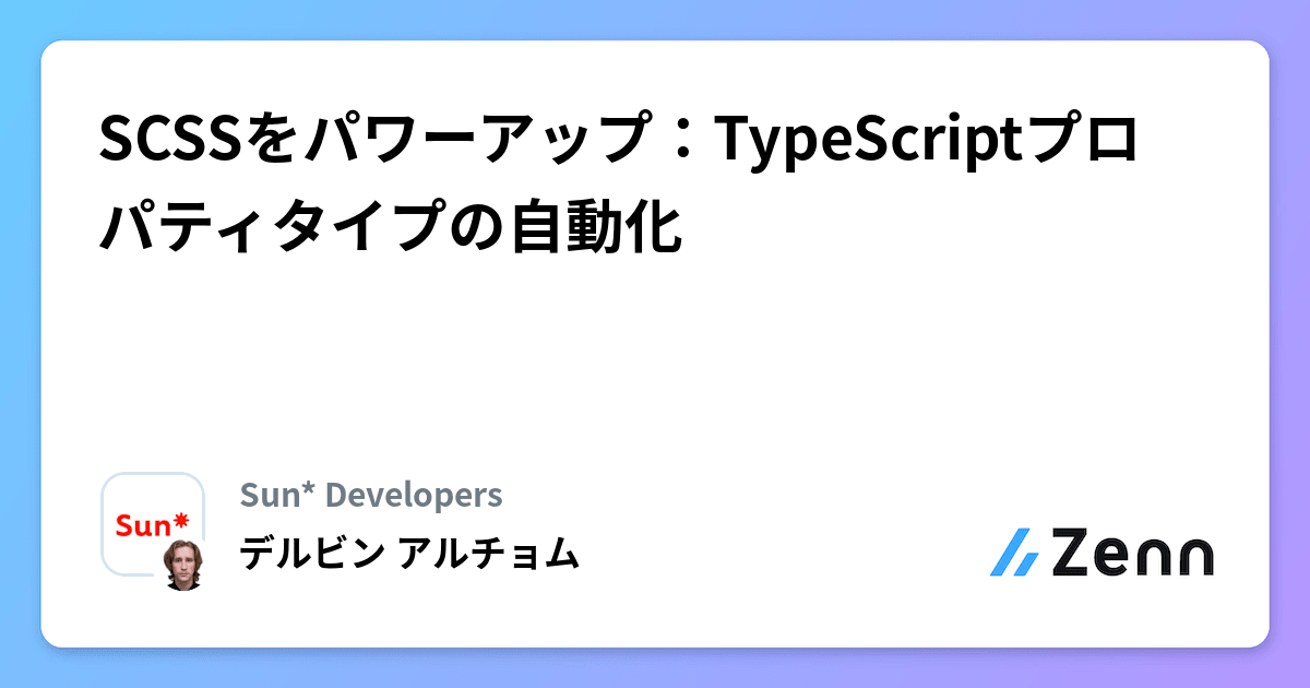 SCSSをパワーアップ：TypeScriptプロパティタイプの自動化