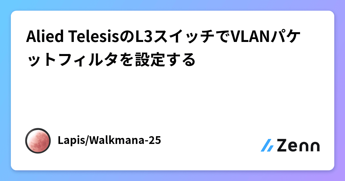 Alied TelesisのL3スイッチでVLANパケットフィルタを設定する