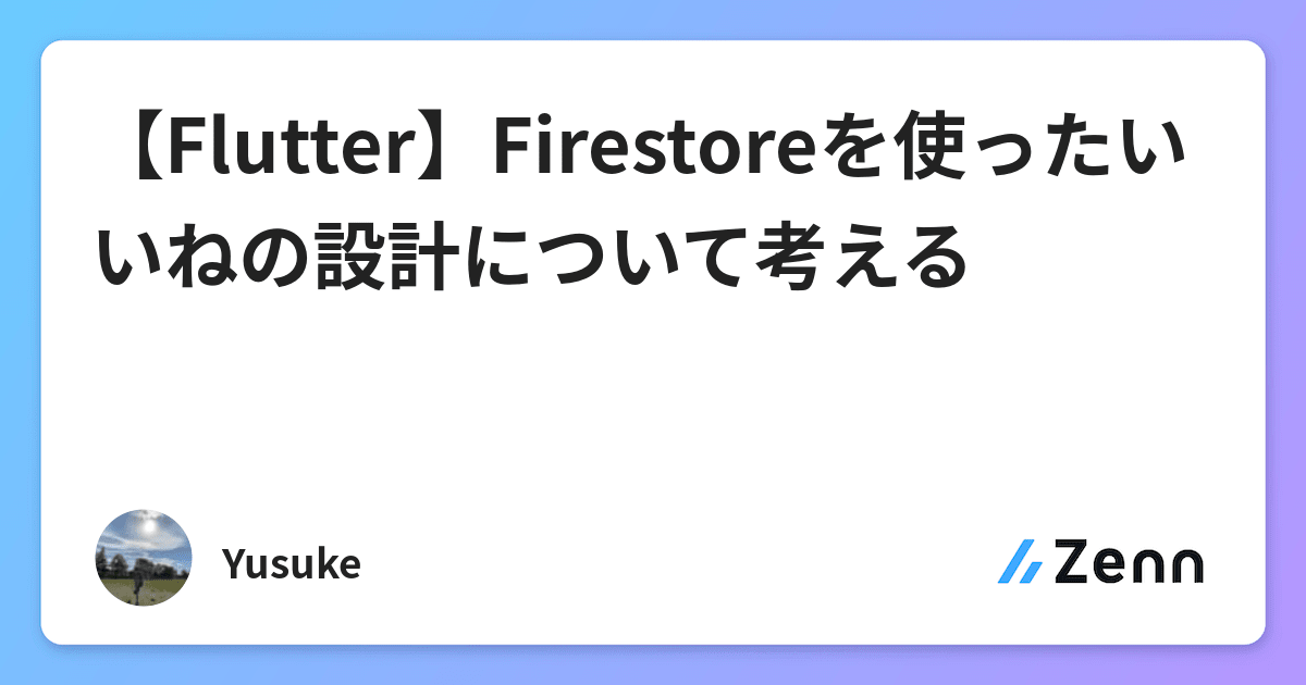 【Flutter】Firestoreを使ったいいねの設計について考える