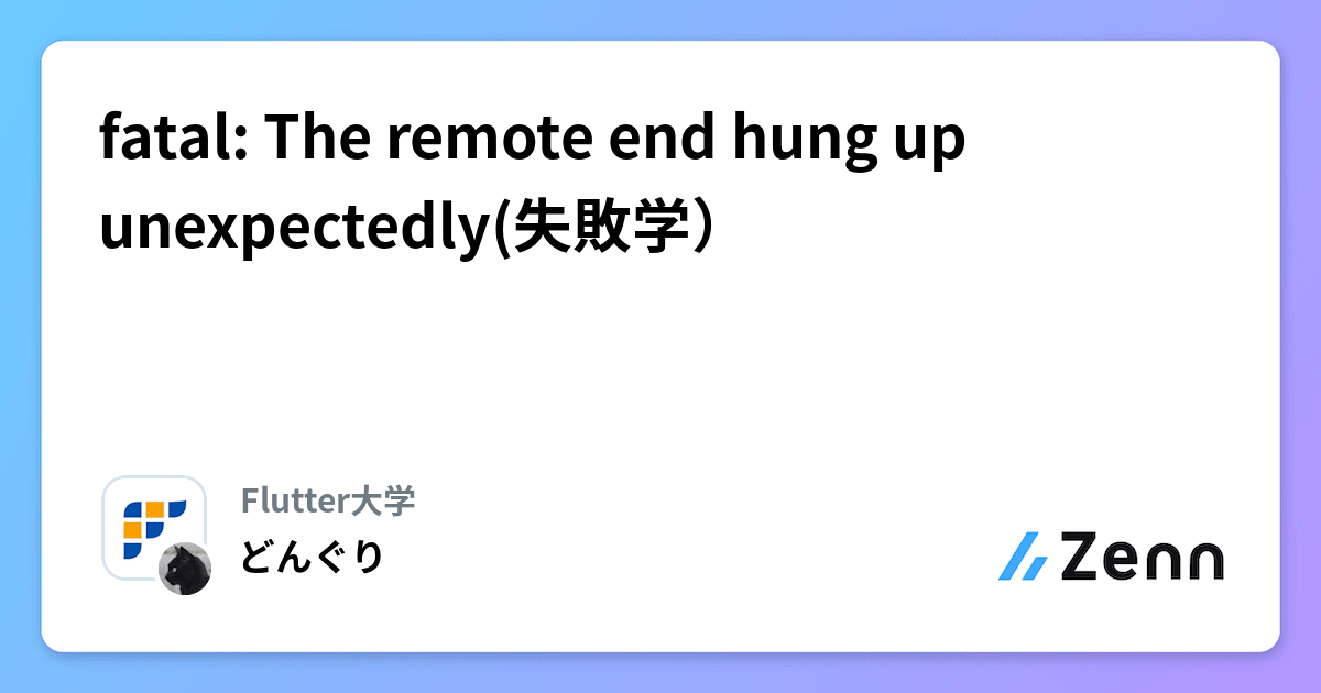 fatal: The remote end hung up unexpectedly(失敗学）