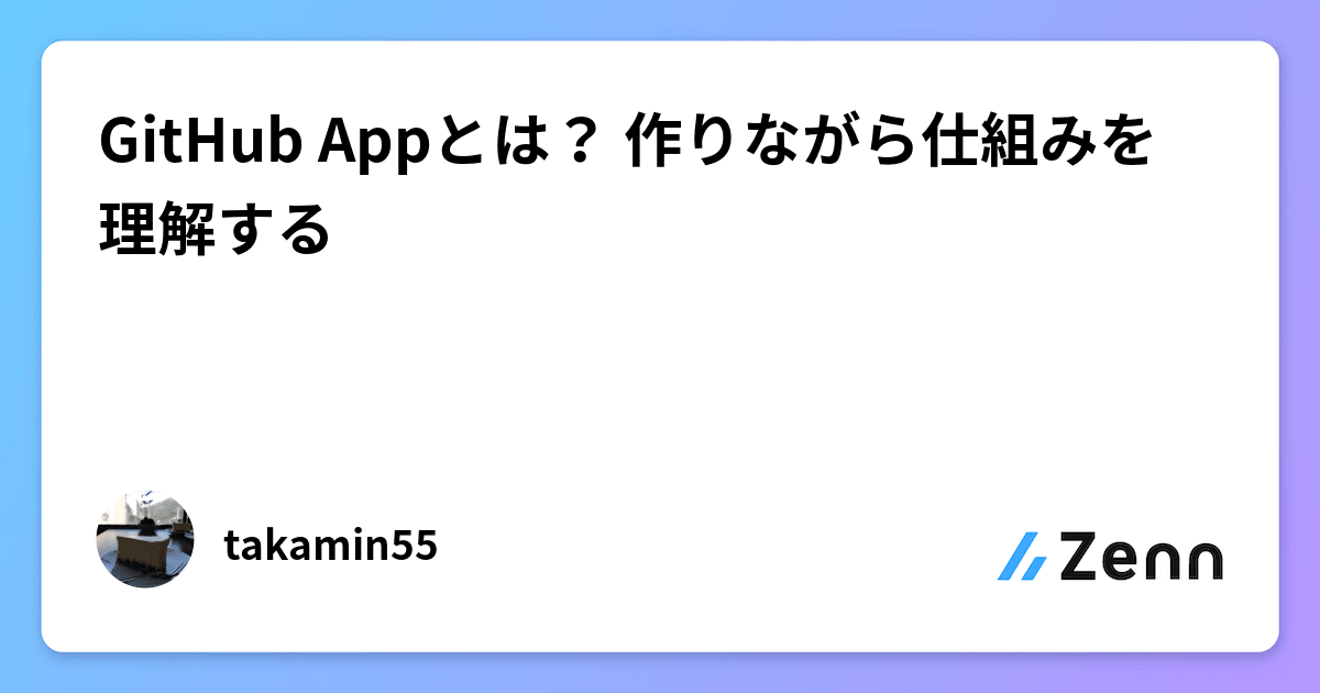GitHub Appとは？ 作りながら仕組みを理解する