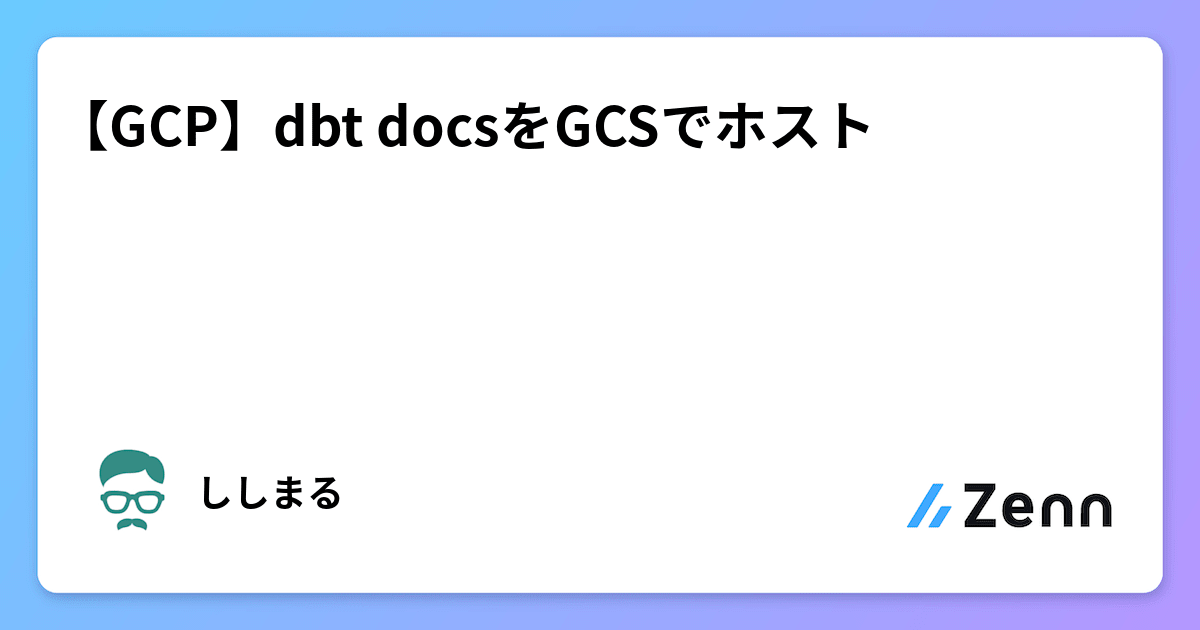 【GCP】dbt docsをGCSでホスト