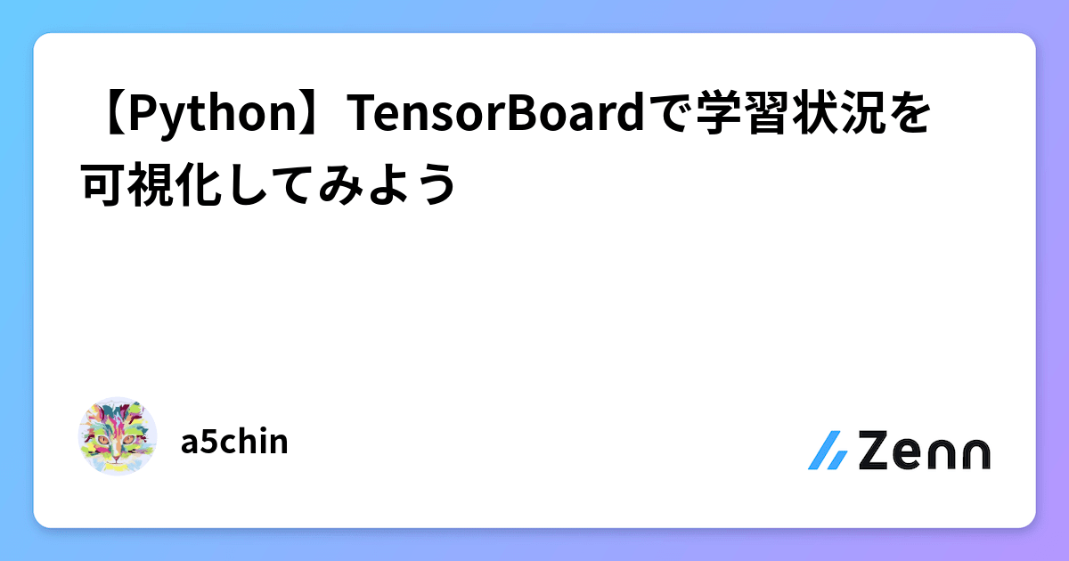 【Python】TensorBoardで学習状況を可視化してみよう