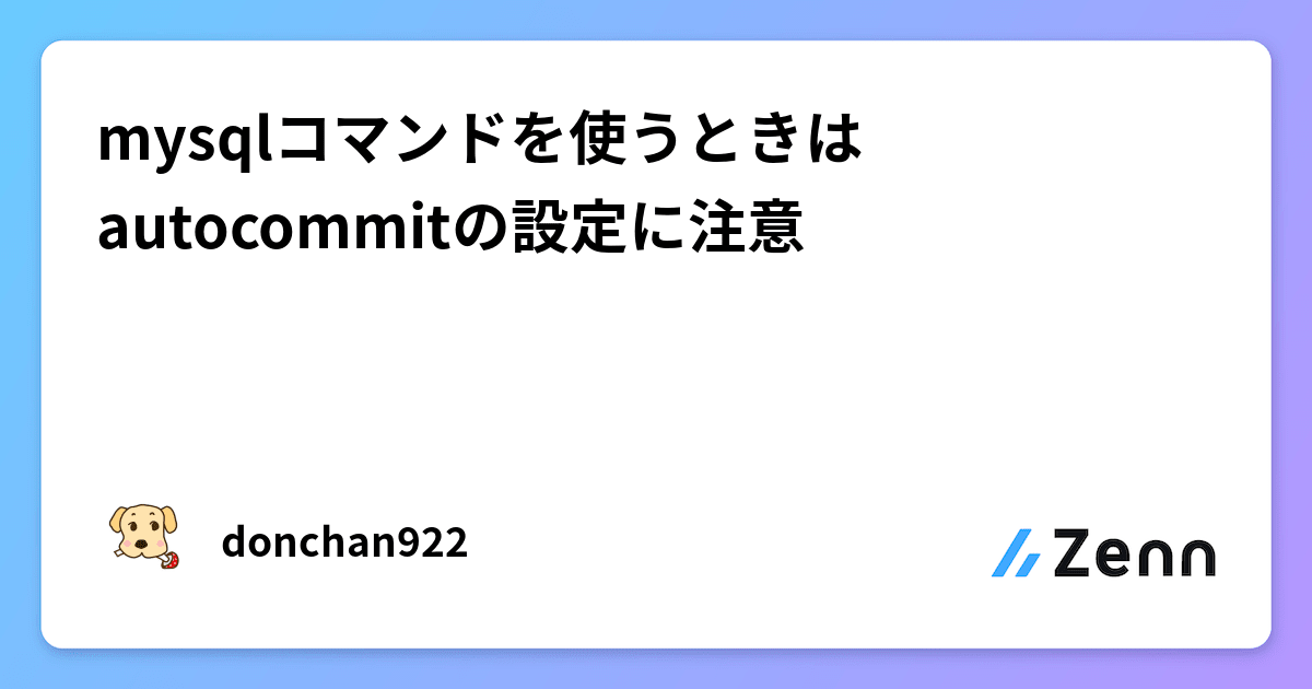 mysqlコマンドを使うときはautocommitの設定に注意